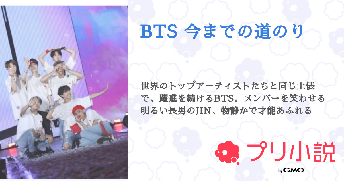 BTS 今までの道のり - 全6話 【完結】（🐰💜jikook army 💜🐥さんの小説） | 無料スマホ夢小説ならプリ小説 byGMO